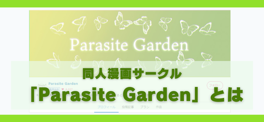 Parasite Garden 漫画無料で読める？最新作・過去作品一覧や蓮井子鹿先生のプロフィール情報もご紹介 | ジャグモ