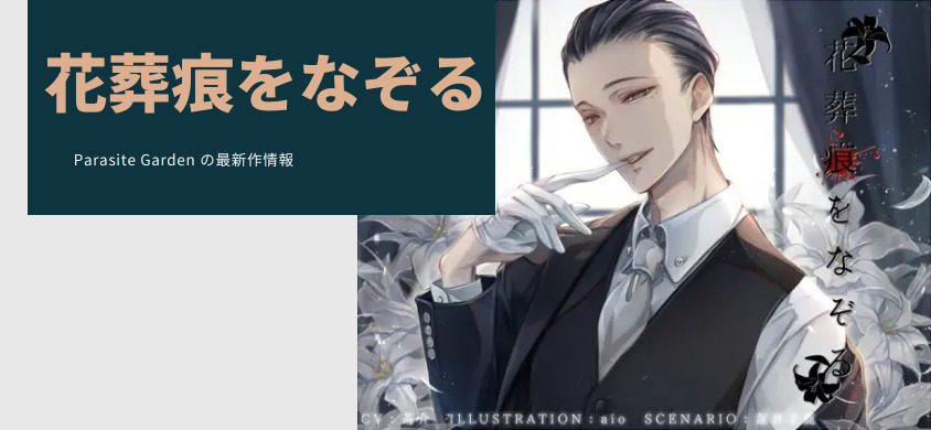 Parasite Garden 漫画無料で読める？最新作・過去作品一覧や蓮井子鹿先生のプロフィール情報もご紹介 | ジャグモ