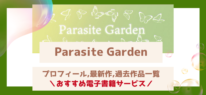 Parasite Garden 漫画無料で読める？最新作・過去作品一覧や蓮井子鹿先生のプロフィール情報もご紹介 | ジャグモ