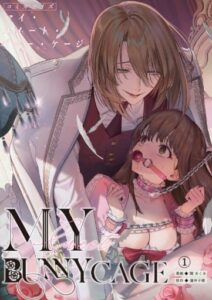 MY SWEET BUNNY CAGE 無料で読める？漫画raw,pdfやピッコマ,BookLiveめちゃコミは？ | ジャグモ